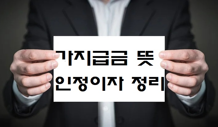 가지급금 뜻과 인정이자 및 처리방안 알아보기 네이버 블로그