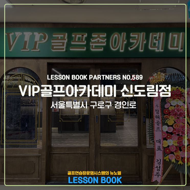Vip골프아카데미 신도림점 타석제어 레슨예약 타석예약 회원관리 골프연습장 키오스크 올인원 운영시스템 레슨북 네이버 블로그