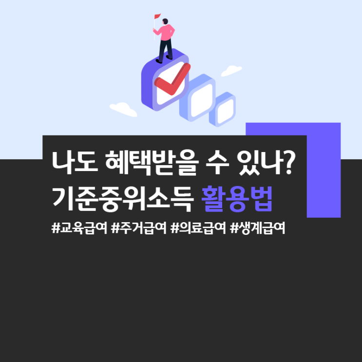 기준중위소득 100 이하 가구에 지원 무슨 뜻 2024 기준중위소득 확정 교육·주거·의료·생계급여 등 급여별 선정기준 📝