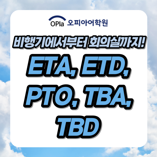 ETA, ETD, PTO, TBA, TBD 항공, 미팅 영어 : 네이버 블로그