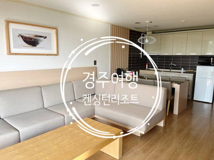 경주 켄싱턴리조트 주니어 스위트 리뉴얼방 숙박후기 및 조식 : 네이버 블로그