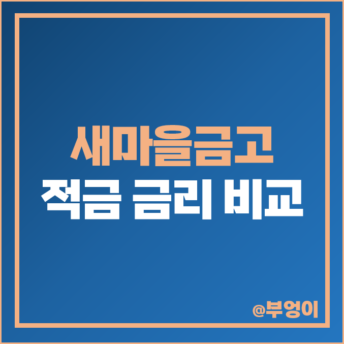 새마을금고 금리 비교 이자 높은 단기 1년 정기 적금 특판 추천 네이버 블로그