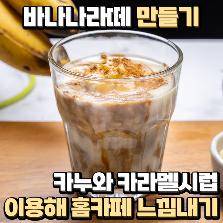 바나나라떼 만들기 카누와 카라멜시럽 이용해 홈카페 느낌내기 네이버 블로그