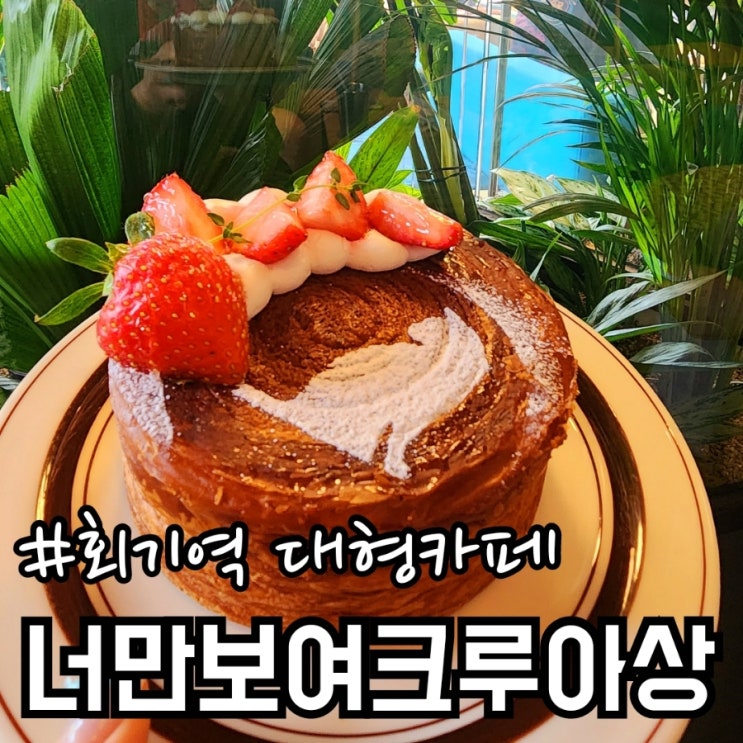 회기역 주차 가능 대형 베이커리 카페 공부하기 좋은 카페 추천 네이버 블로그
