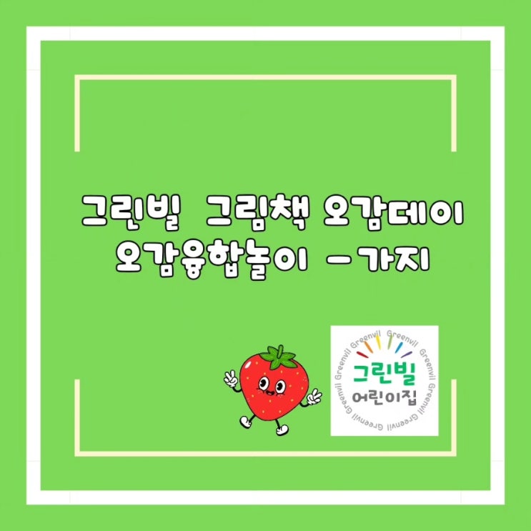 칠곡3지구 구암동 영아전담 그린빌어린이집 다중지능 그림책 오감데이 오감융합놀이 가지는 내 친구 네이버 블로그