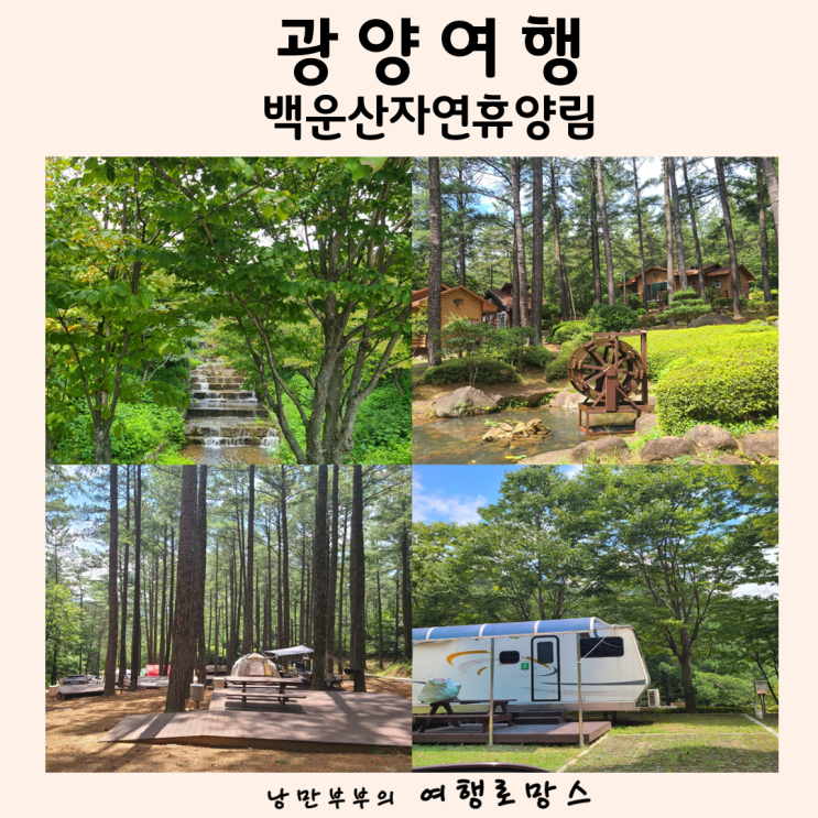 전남 여행지 추천 광양 백운산자연휴양림 캠핑장 카라반 전남 광양 여행 네이버 블로그
