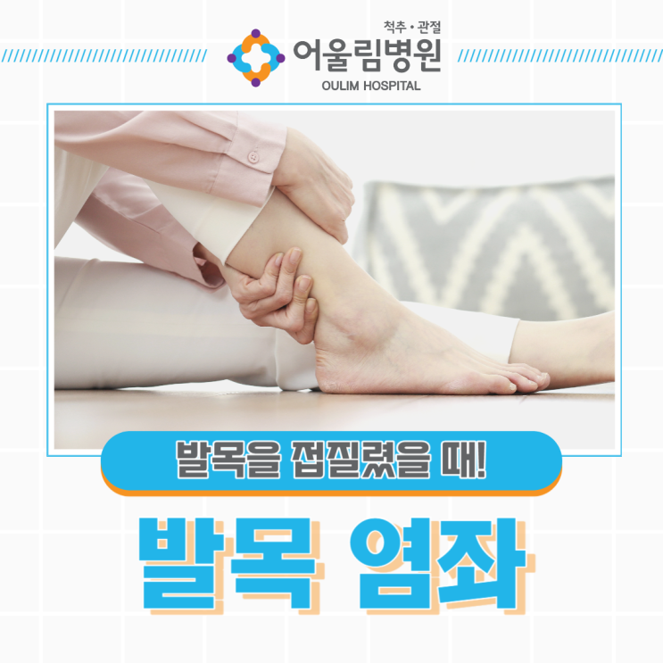 발목염좌 응급처치 방법과 치료법 네이버 블로그