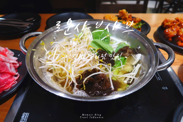 서면nc백화점 맛집 무한리필 소고기 샤브샤브 로운샤브샤브 가격 예약정보 네이버 블로그