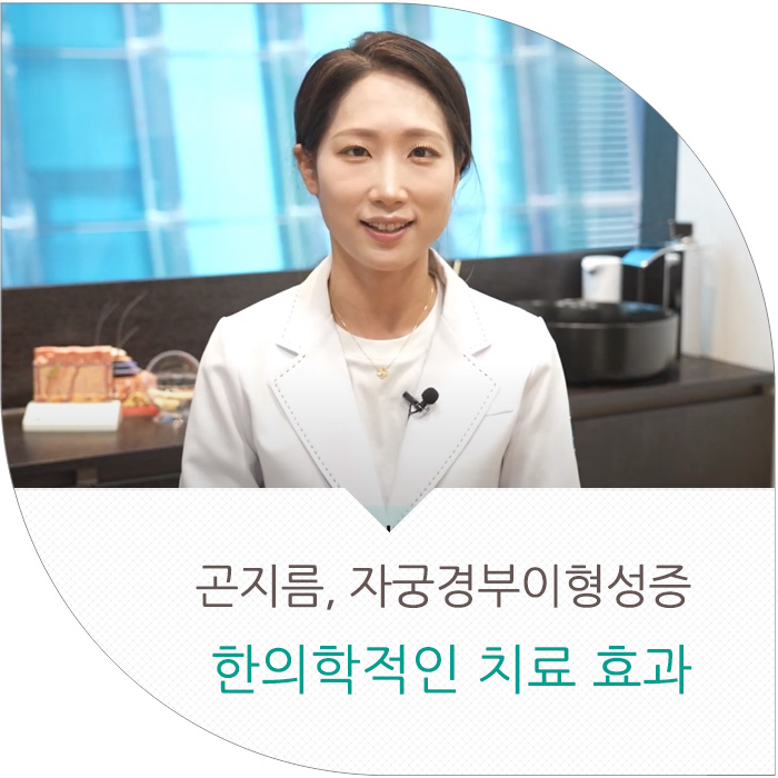 곤지름 자궁경부이형성증 Hpv 제거에 효과적인 치료방법 생기한의원 강남역점 김민지한의사 네이버 블로그