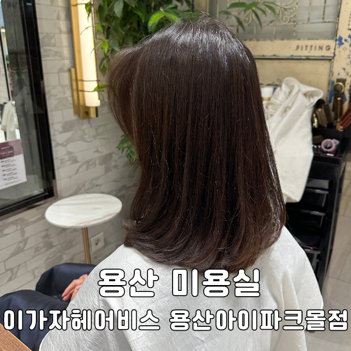 용산미용실 이가자헤어비스 용산아이파크몰점 매직세팅펌 With 현우디자이너 후기 네이버 블로그