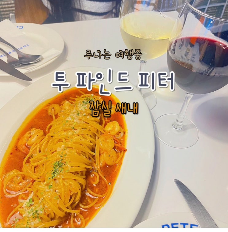 투 파인드 피터 잠실새내 가성비 좋은 파스타 맛집 이탈리아 음식 체인점 잠실 새내 네이버 블로그