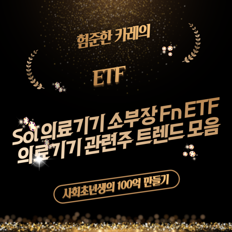 Sol 의료기기 소부장 Fn, 요즘 신한 일 잘하네 시장의 흐름에서 벗어나지 않은 의료기기 관련주 트렌드 모음 ETF : 네이버 블로그