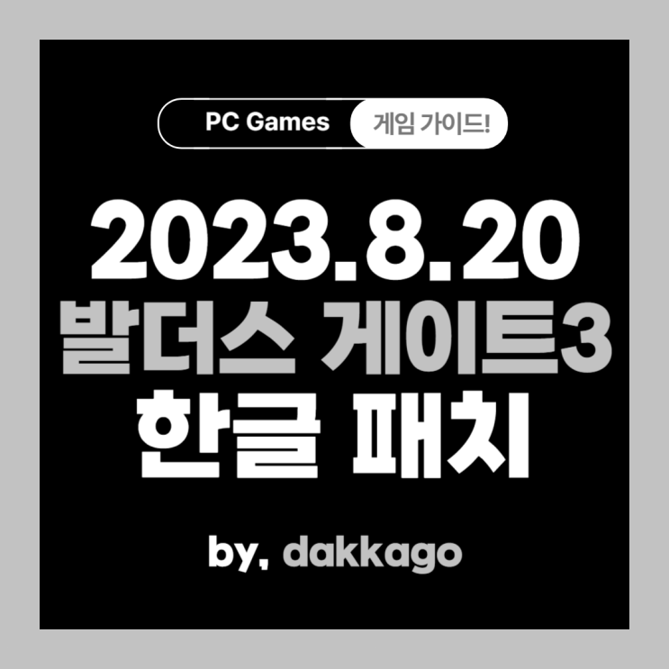 PC] 발더스 게이트3 최신 한글패치 배포 23.08.20 by DCinside : 네이버 블로그