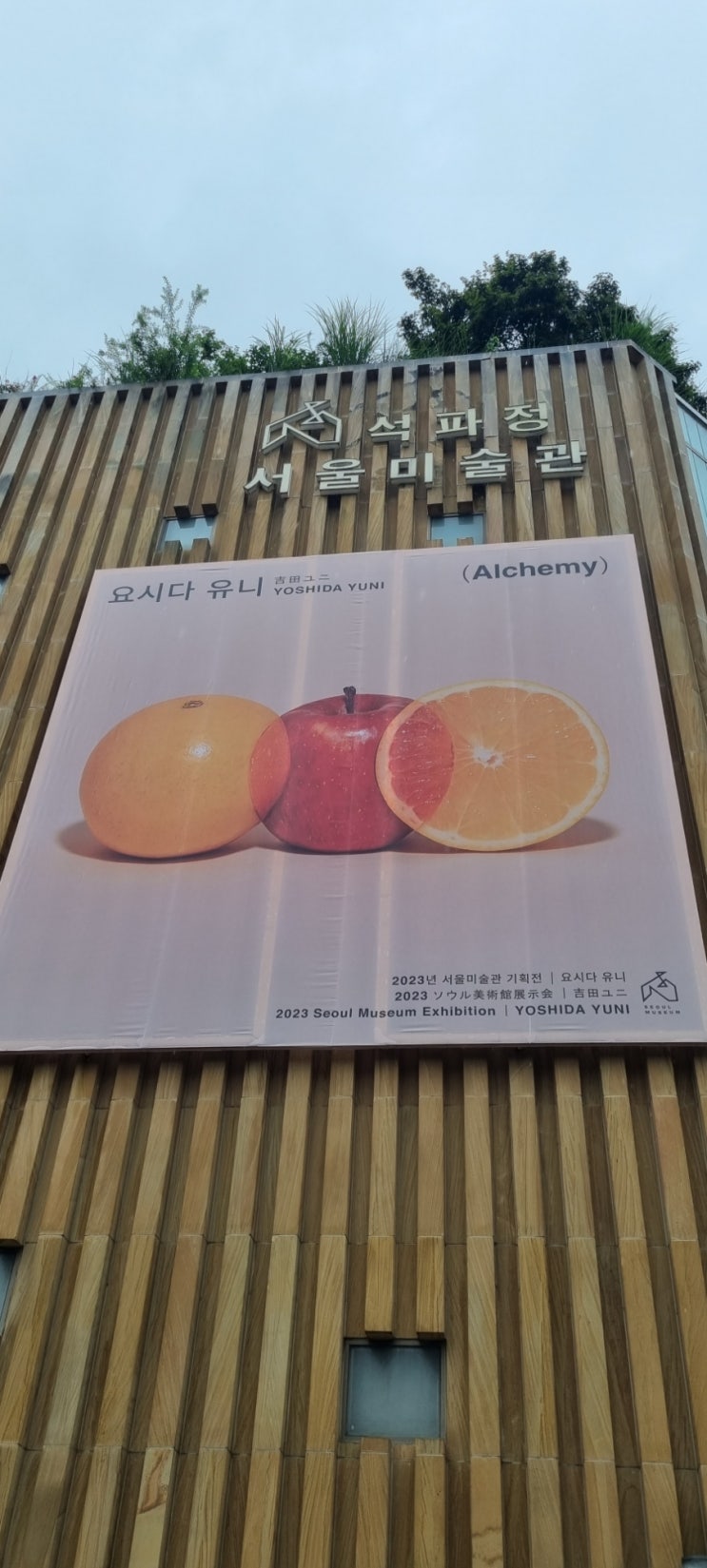 요시다 유니 개인전 관람 In 석파정 서울미술관 네이버 블로그