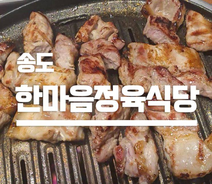 송도 타임스페이스 한마음정육식당 ㅡ 두번째 방문 놀이방 고기집 아이랑 가족외식 내돈내산 네이버 블로그