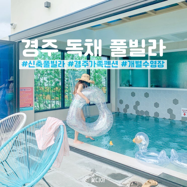 경주 독채 풀빌라 실내 수영장 가족 펜션 리스트 네이버 블로그