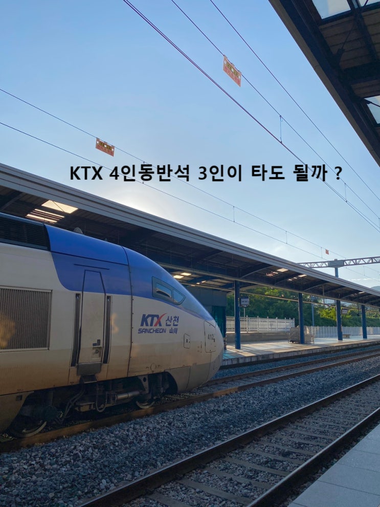 KTX 4인동반석 예약하고 3명 타면 부정승차일까? : 네이버 블로그