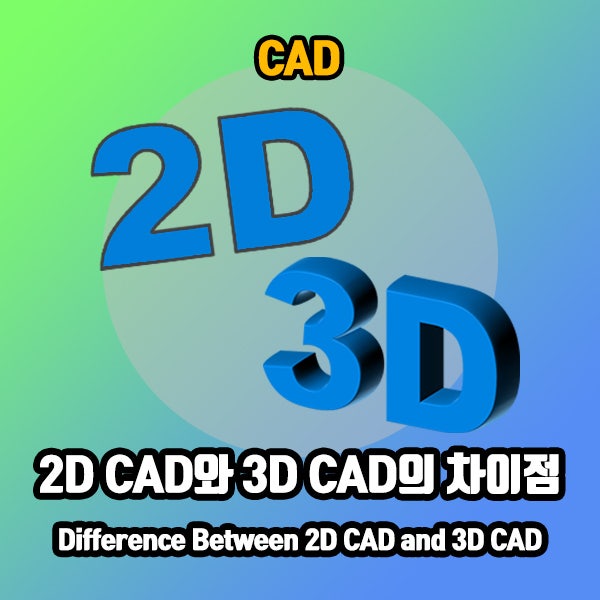 [CAD] 2D 캐드와 3D 캐드 차이점 비교 정리 - 3D CAD를 사용하는 이유 : 네이버 블로그