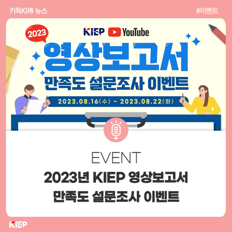 [EVENT] 2023 KIEP 영상보고서 만족도 설문조사(~8/22) : 네이버 블로그