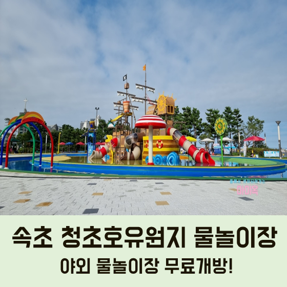 속초가볼만한곳 청초호유원지 물놀이터 위치 및 주의사항 네이버 블로그