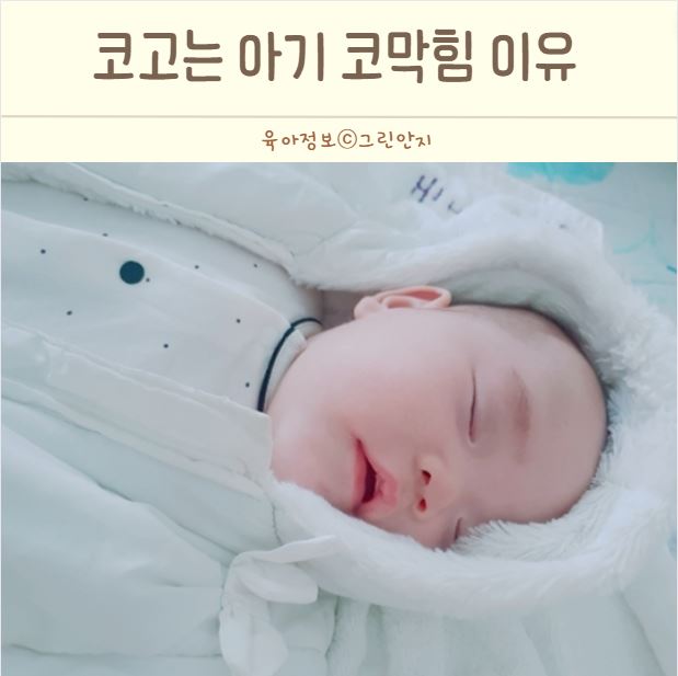 후두연화증 코고는 아기 신생아 코골이 유아 코막힘 원인 네이버 블로그