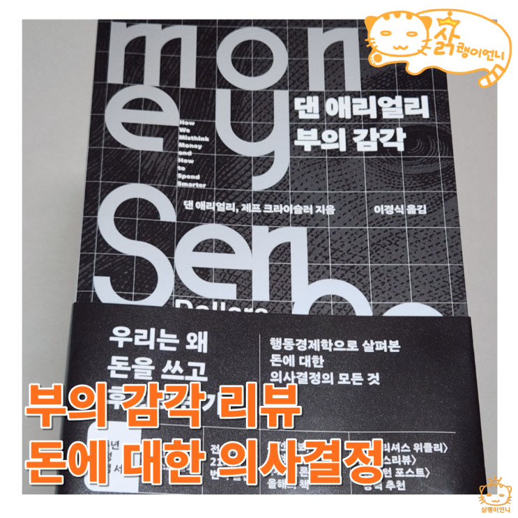 댄 애리얼리 부의 감각 돈과 관련된 선택 부자들은 하지 않는 행동 네이버 블로그