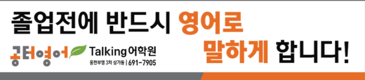 상담예약 꼭 부탁드립니다♡ 공터영어 웅천 토킹어학원 여수 영어학원 네이버 블로그
