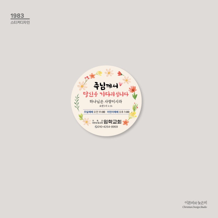 스티커디자인 임학교회 전도스티커 디자인 제작 이른비와늦은비1983 네이버 블로그