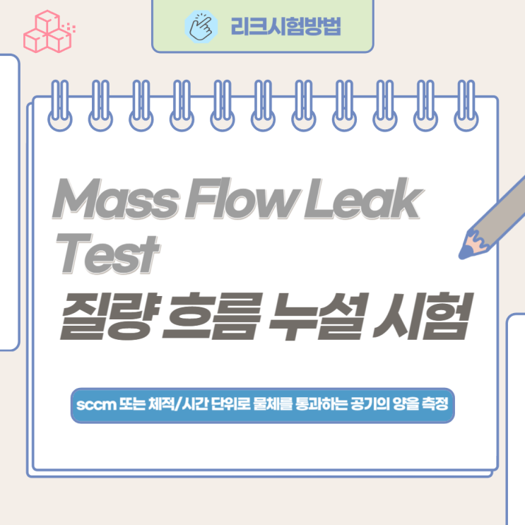 #Mass Flow Leak Test_질량 흐름 리크 테스트 : 네이버 블로그