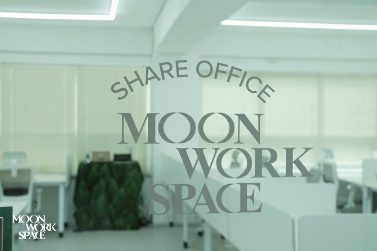 먹골역 공유오피스 ㅣ 문워크 스페이스 시설 안내 : 네이버 블로그