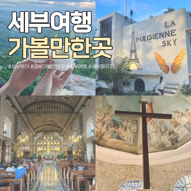 필리핀 세부 패키지 여행 시티투어 오후코스 가볼만한곳 파크몰 짝퉁시장 산페드로요새 마젤란십자가 산토니뇨성당 네이버 블로그