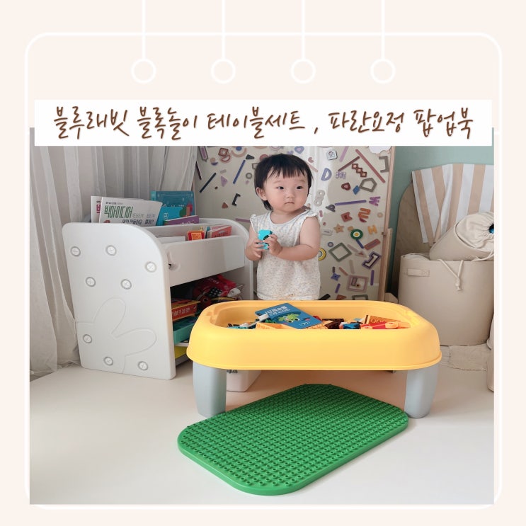 아기 블록 추천 블루래빗 유아전집 우리아기 첫토이북 블록놀이 테이블세트 네이버 블로그