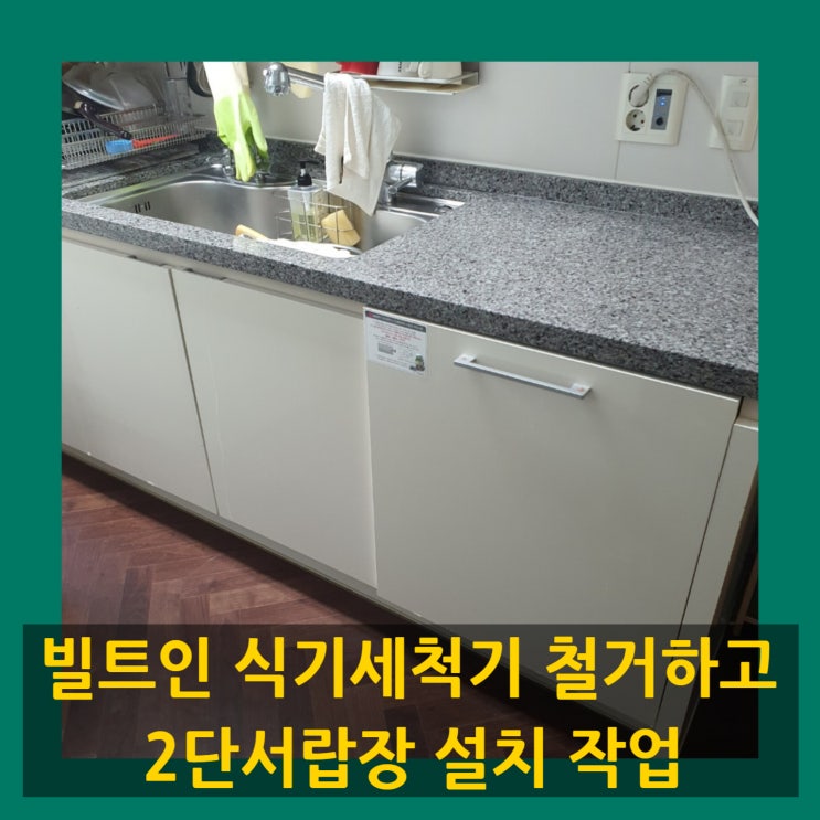 식기세척기 철거 후 2단서랍장 설치 비용 싱크대 빌트인 가전 제거 업체 은평구 네이버 블로그