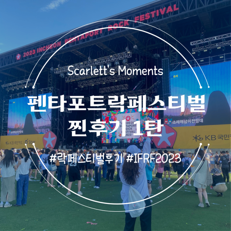 2023 인천 펜타포트락페스티벌 후기 1탄! 행사장 가는길, 입장, MD, 스테이지 총정리!! : 네이버 블로그
