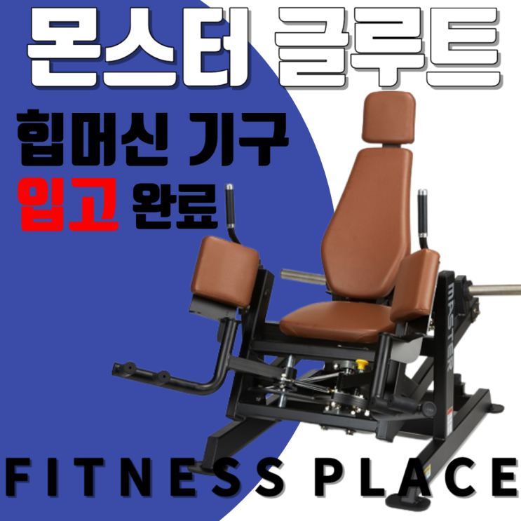 장지역 헬스장장지역 필라테스pt헬스필라테스 기구 입고 안내 몬스터 글루트 힙머신 네이버 블로그