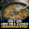 구미 백년가게 맛집 현지인 구미순대국밥맛집 평양아바이순대 네이버 블로그