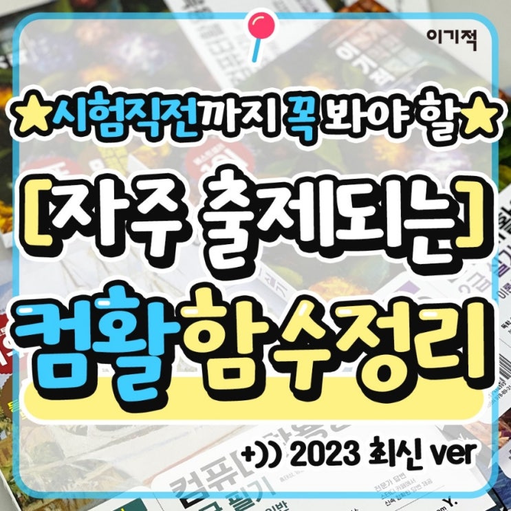 컴활 필기and실기 빈출 함수정리 Cbt 기출문제 사이트 출처 이기적 영진닷컴 네이버 블로그