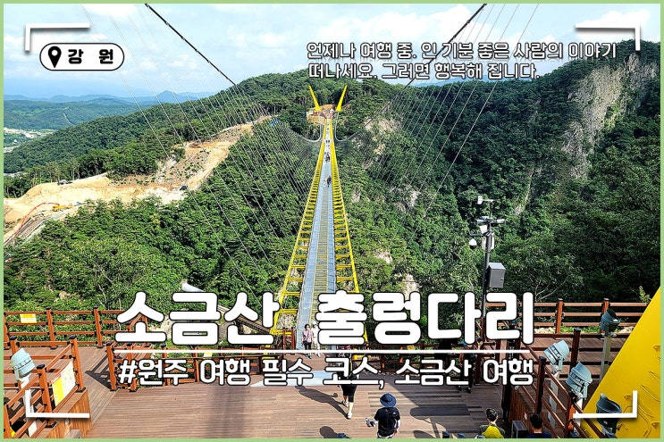 원주 소금산출렁다리 원주 소금산 그랜드밸리 울렁다리 간현유원지 여행 네이버 블로그