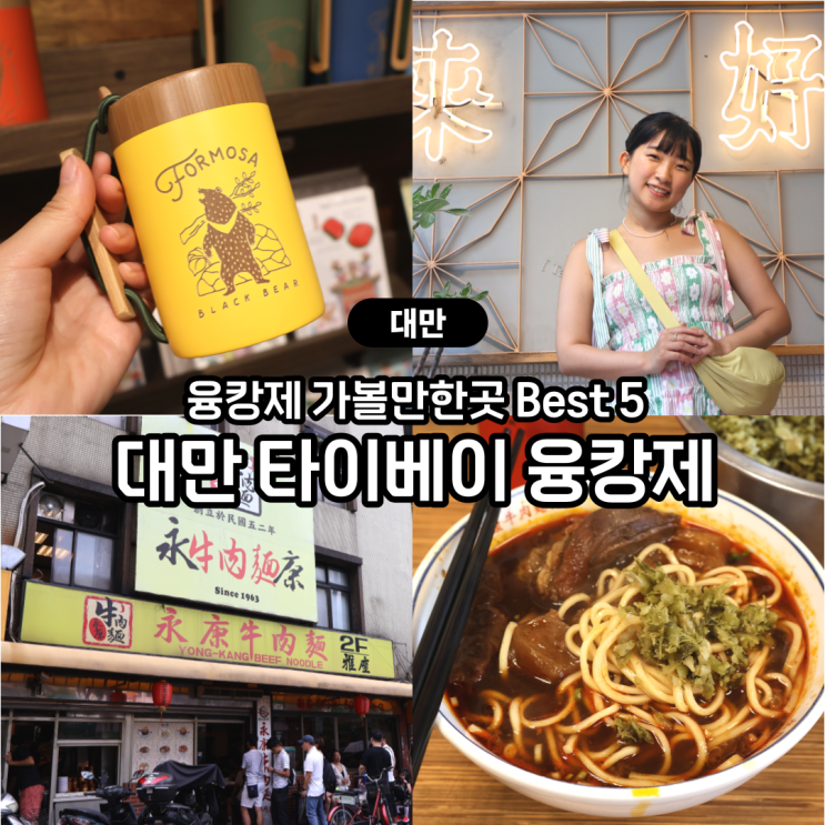대만 타이베이 융캉제 가볼만한곳 Best 5 융캉우육면 망고빙수 소품샵 등 네이버 블로그