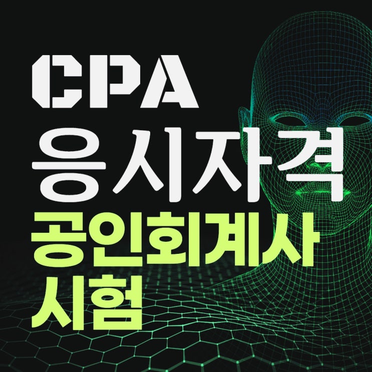 공인회계사시험cpa시험 Cpa 응시자격 충족하는 적기가 지금인 이유 네이버 블로그