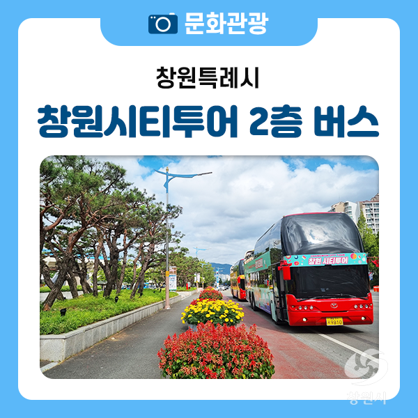 창원 시티투어 2층 버스로 창원을 알고 즐겨보세요 네이버 블로그