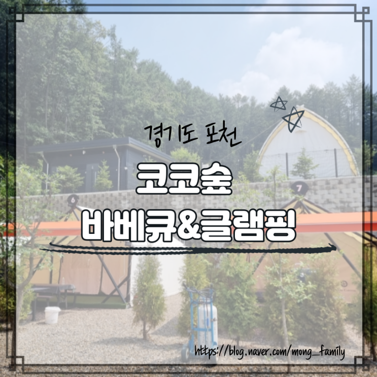 서울근교 당일치기 여행 포천신상바베큐글램핑 코코숲 바베큐and글램핑 네이버 블로그