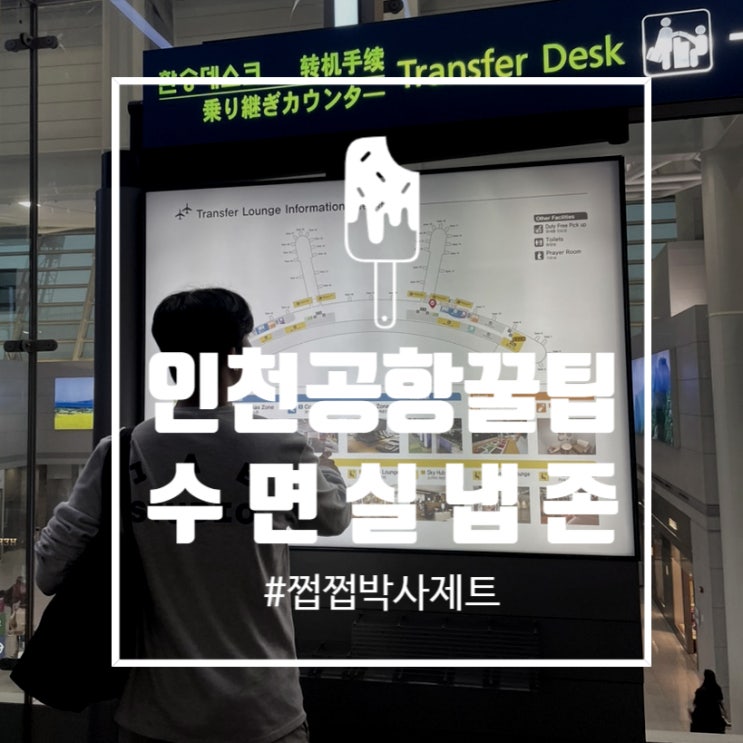 [인천공항] 무료 이용 꿀팁 : 누워서 쉴곳 냅존 NAP ZONE : 네이버 블로그