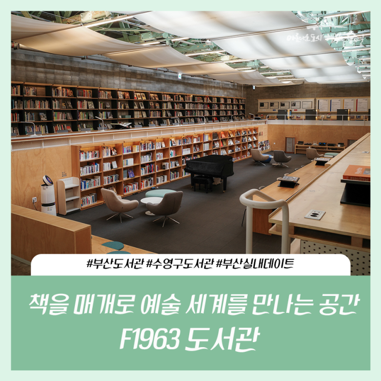 예술 세계를 만날 수 있는 부산 수영구 F1963 도서관 : 네이버 블로그