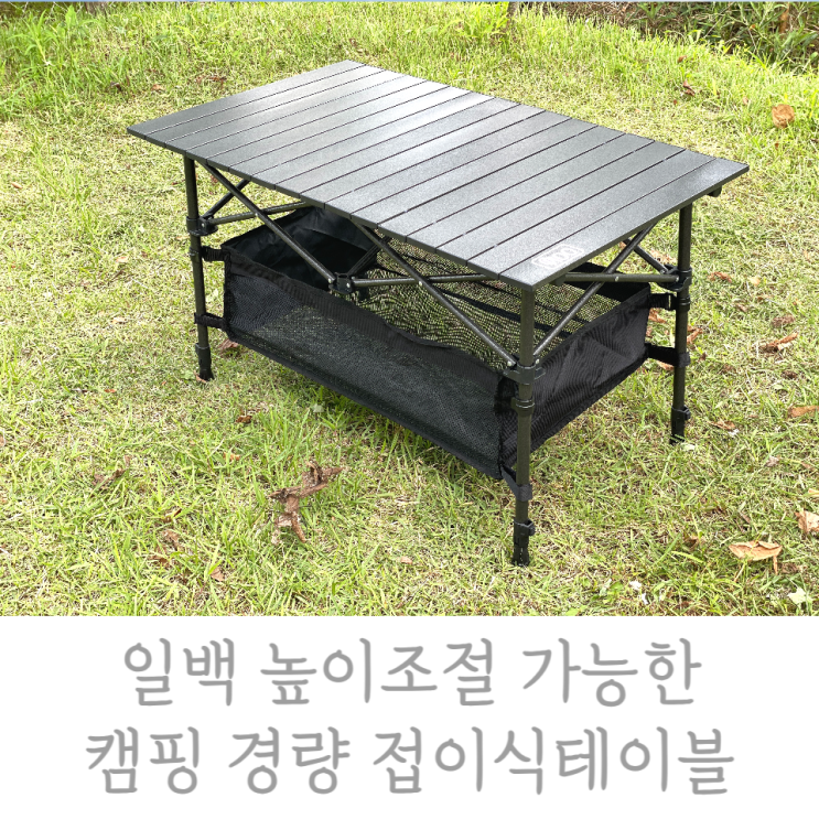일백 높이조절 가능한 캠핑 경량 접이식테이블 네이버 블로그