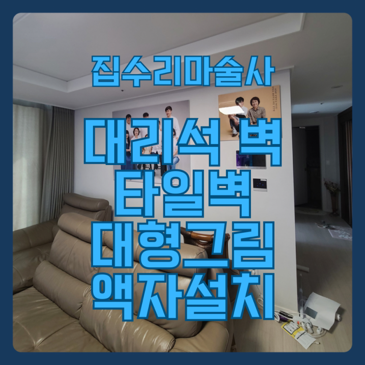 대리석 벽 타일벽 대형그림 액자설치 업체 네이버 블로그