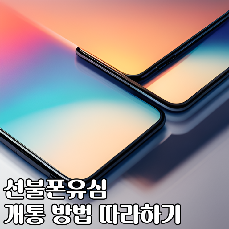 선불폰유심 비대면 개통 방법 정리 네이버 블로그