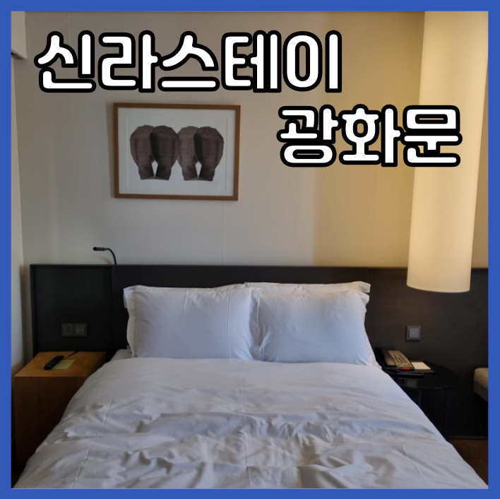 신라스테이 광화문 위치 최고의 숙소 주차 후기 네이버 블로그