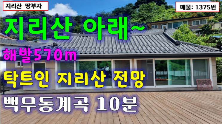 해발570m 청정지역 지리산 아래 탁트인 전망 나오는 함양 촌집 매매함양부동산함양시골집매매함양군부동산마천면부동산거창촌집