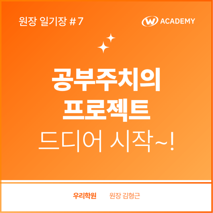 7 원장일기 공부주치의 프로젝트 드디어 시작합니다 By 김포 장기동 국어 영어 수학 학원 우리학원 네이버 블로그
